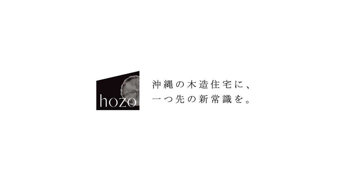 私たちについて - 沖縄の木造住宅・注文住宅はhozo（ホゾ）